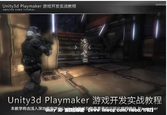 【教程】AboutCG Unity3d playmaker游戏制作实_Unity 3D 游戏引擎吧吧_直线网_最专业的数字艺术学习交流平台